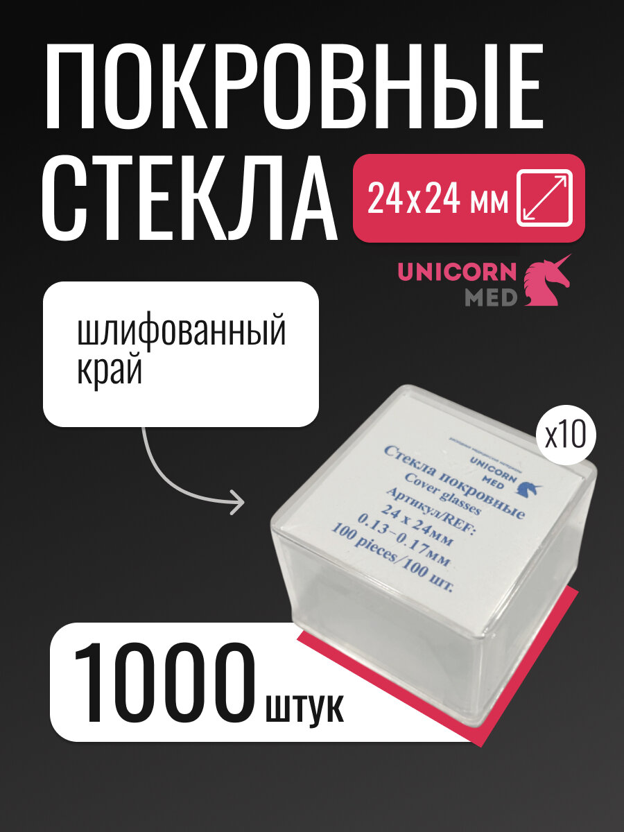 Покровные стекла 24х24 мм со шлифованным краем Unicorn Med, 1000 шт