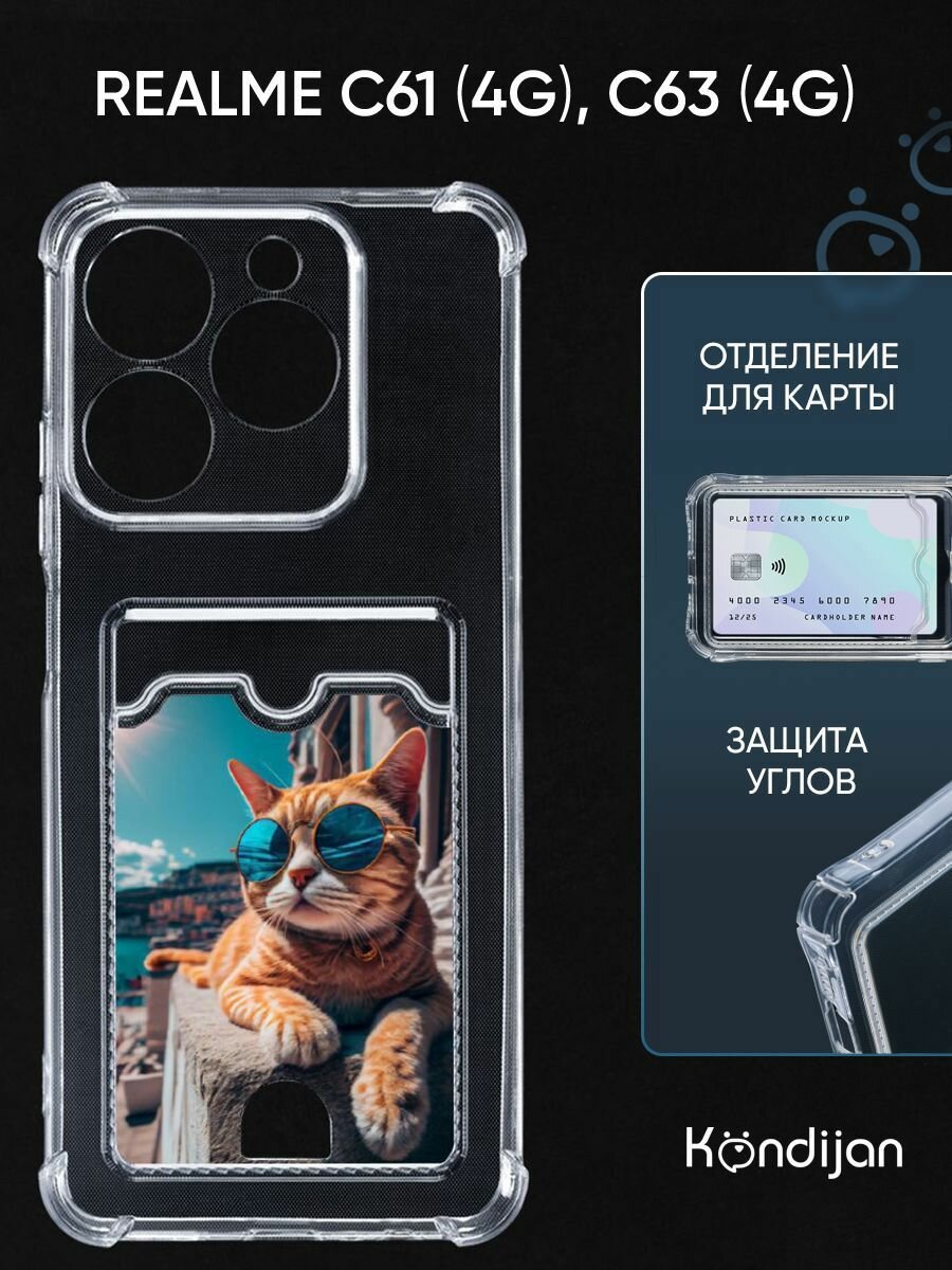 Чехол на Realme C61 4G, Realme C63 4G с карманом, с картхолдером, с защитой камеры, прозрачный с принтом КОТ В отпуске