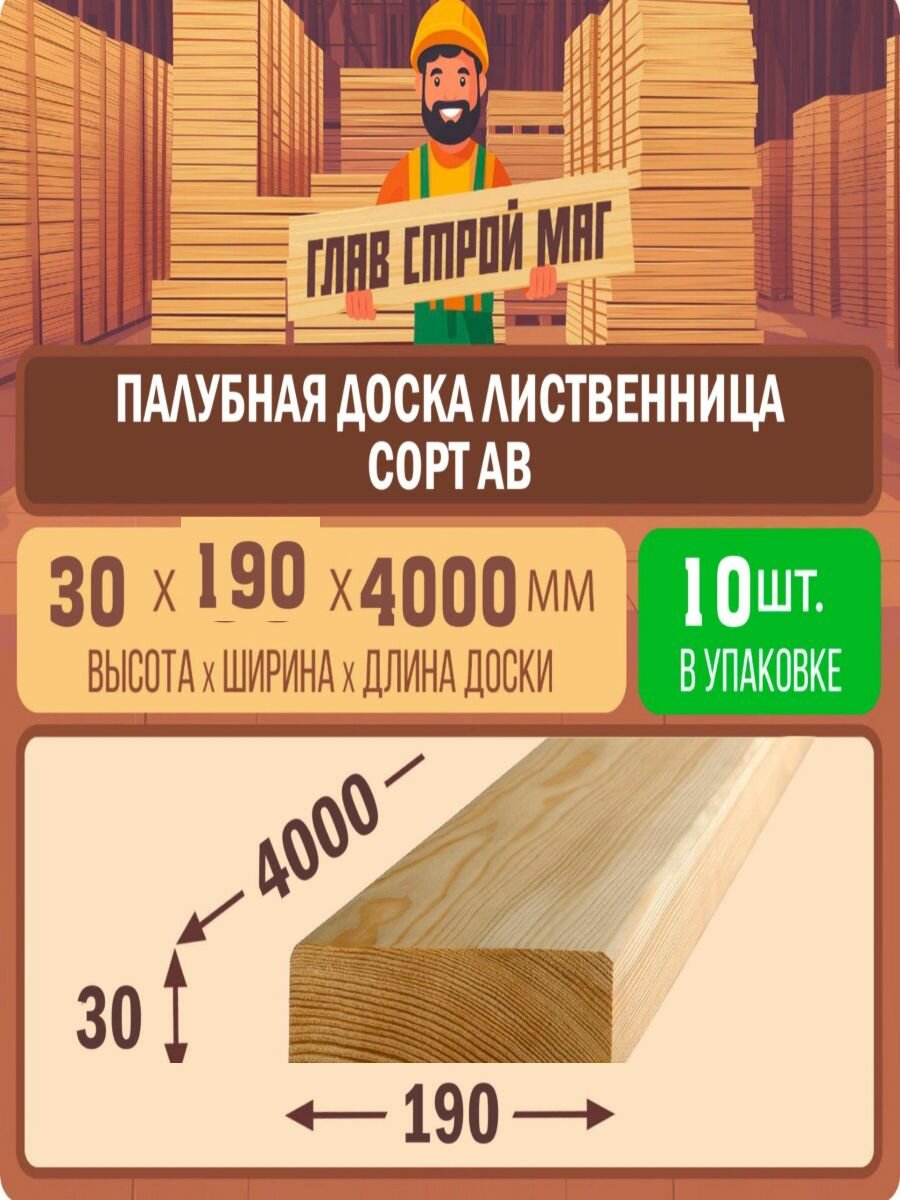 Палубная доска строганная из лиственницы сорт АВ 30х190х4000 10шт.