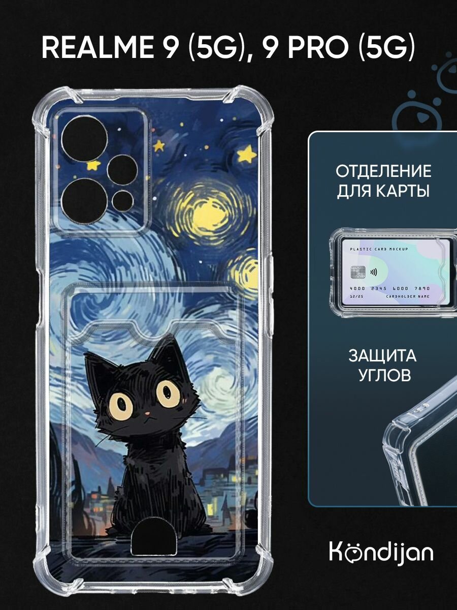 Чехол на Realme 9 5G, Realme 9 Pro 5G с карманом, с картхолдером, с защитой камеры, прозрачный с принтом КОТ ВАН ГОГ