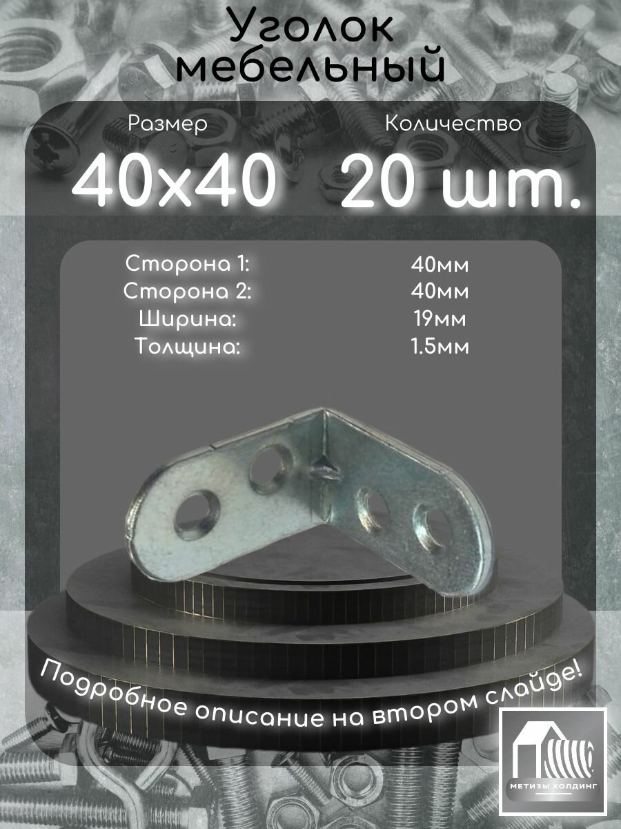 Уголок крепежный (мебельный) 40х40мм, оцинкованный, комплект из 20 штук