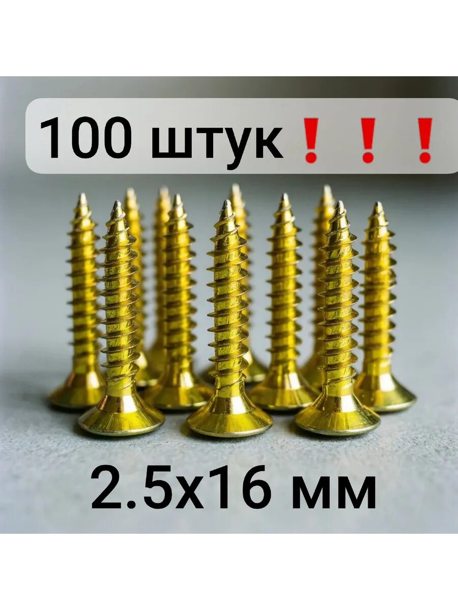 Саморезы по дереву (100 штук) острые цинк 2,5x16 мм