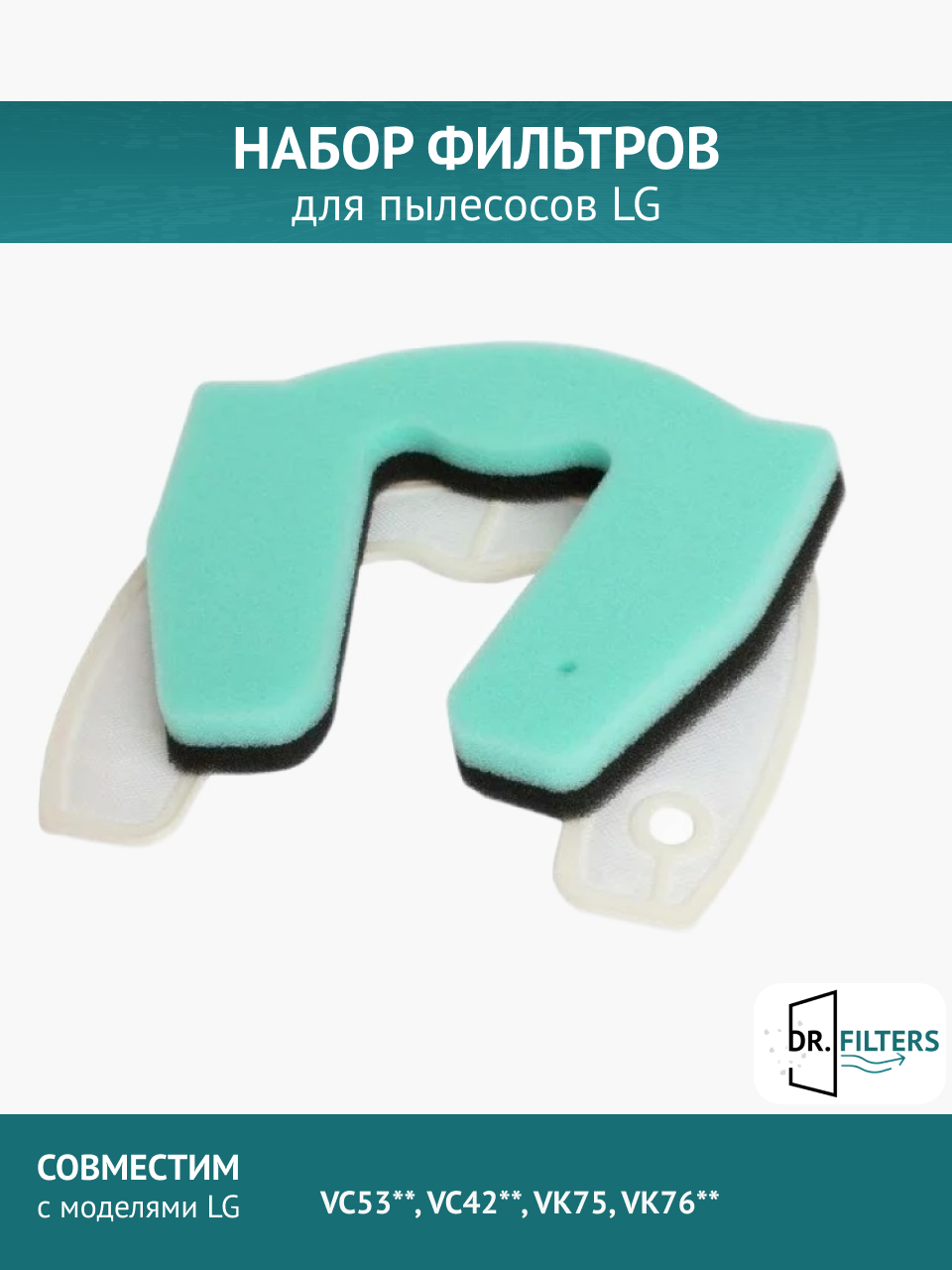 Набор фильтров DOCTOR FILTERS, для пылесосов LG VC53, VC42, VK75, VK76, моющийся, губчатый/сетчатый