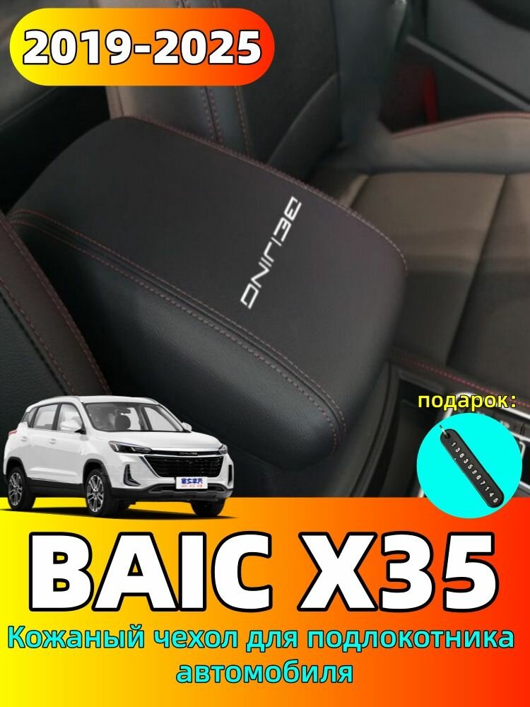 2019-2025 BAIC X35 Кожаный чехол для подлокотника автомобиля, baic x35 Автозапчасти