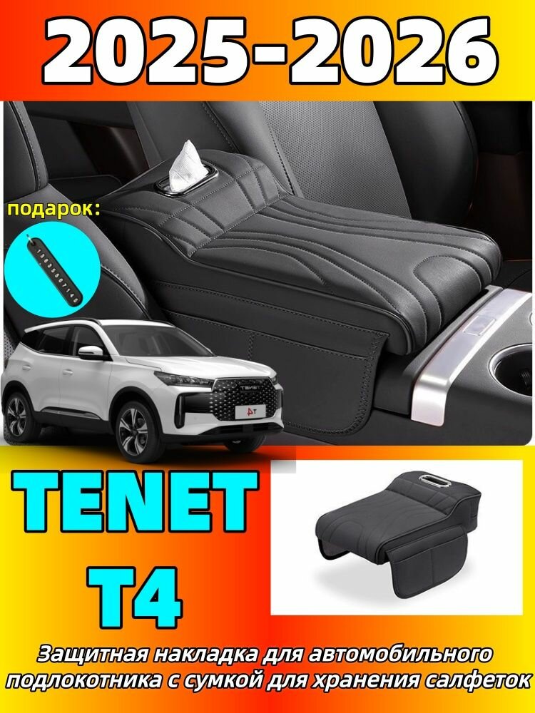 2025-2026 TENET T4 Кожаный защитный чехол для коробки подлокотника автомобиля, tenet t4 Автозапчасти