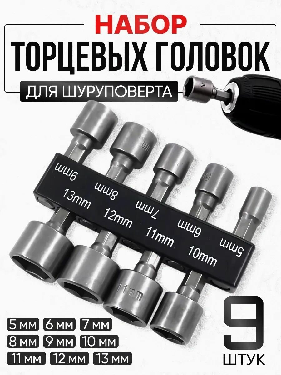 Головки торцевые шестигранные для шуруповерта набор 5-13 мм биты для шуруповерта усиленные 9 шт