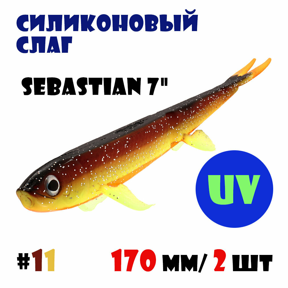 Силиконовая приманка Слаг Vido-Craft Sebastian 7" (170 мм/2 шт.) #11