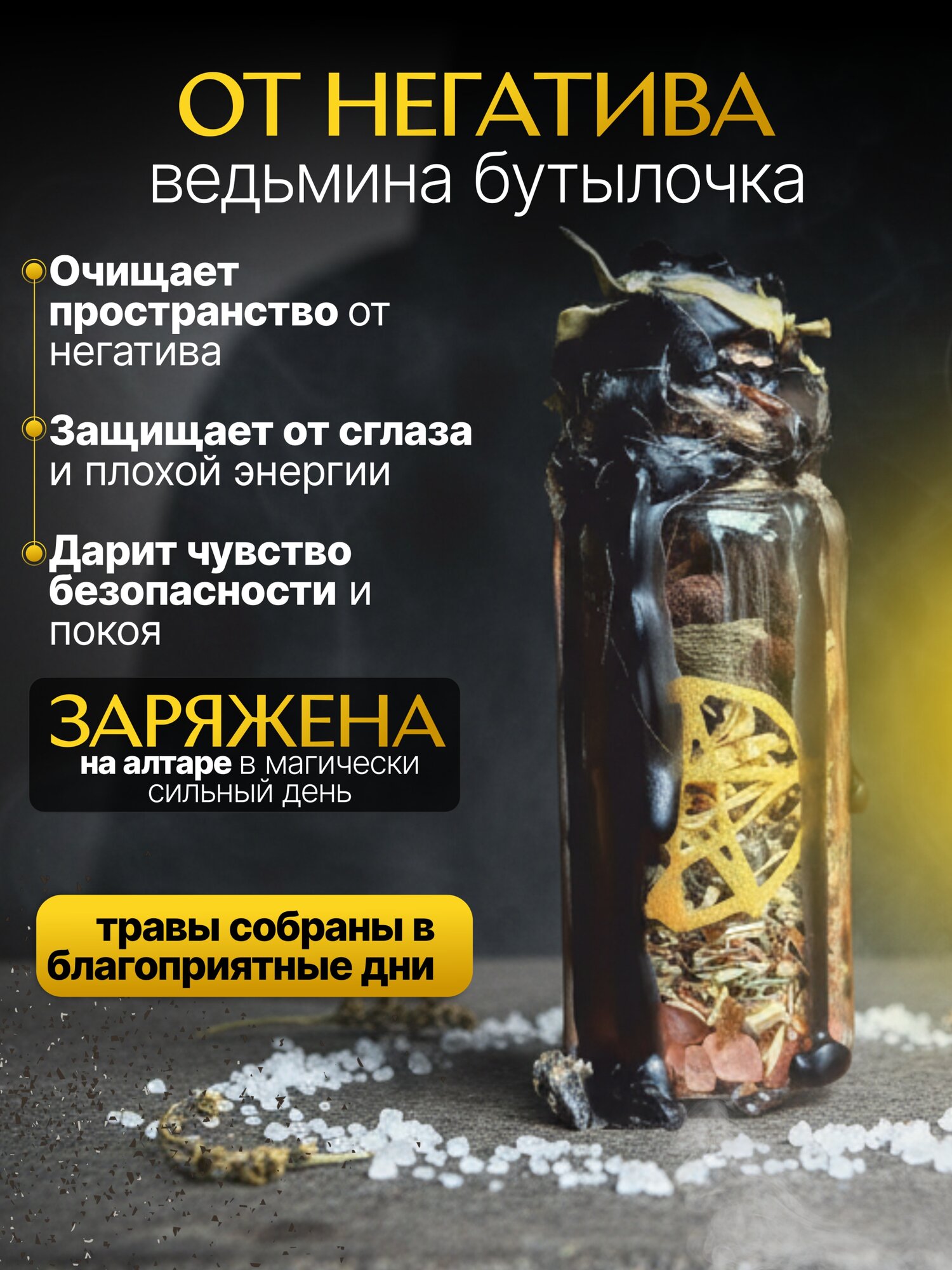 "От негатива" Магическая бутылочка с травами защита, очищение и гармония дома