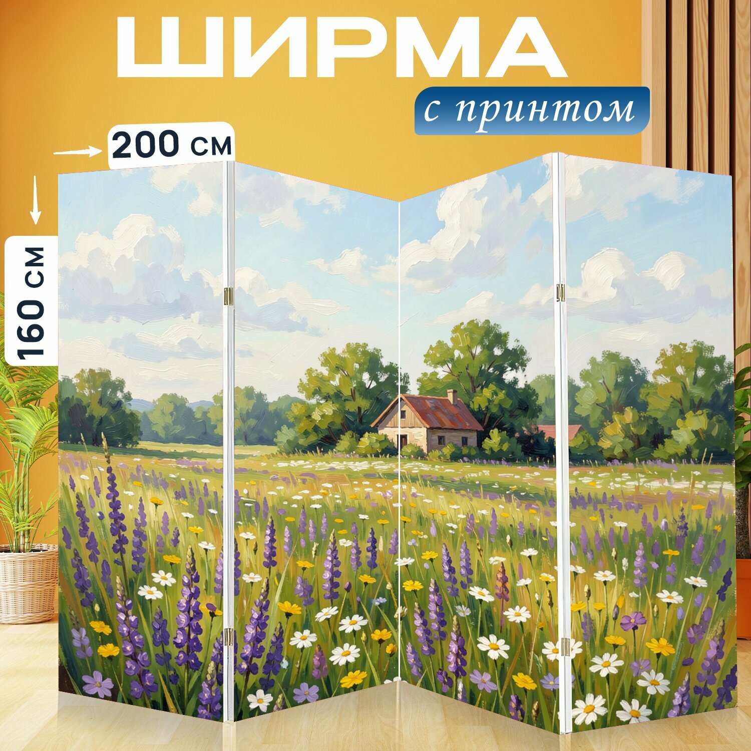 Ширма "Цветущий луг у деревенского дома. Живописная сельская панорама с полевыми цветами, ромашками и." перегородка для зонирования комнаты с принтом 200x160 см. на холсте