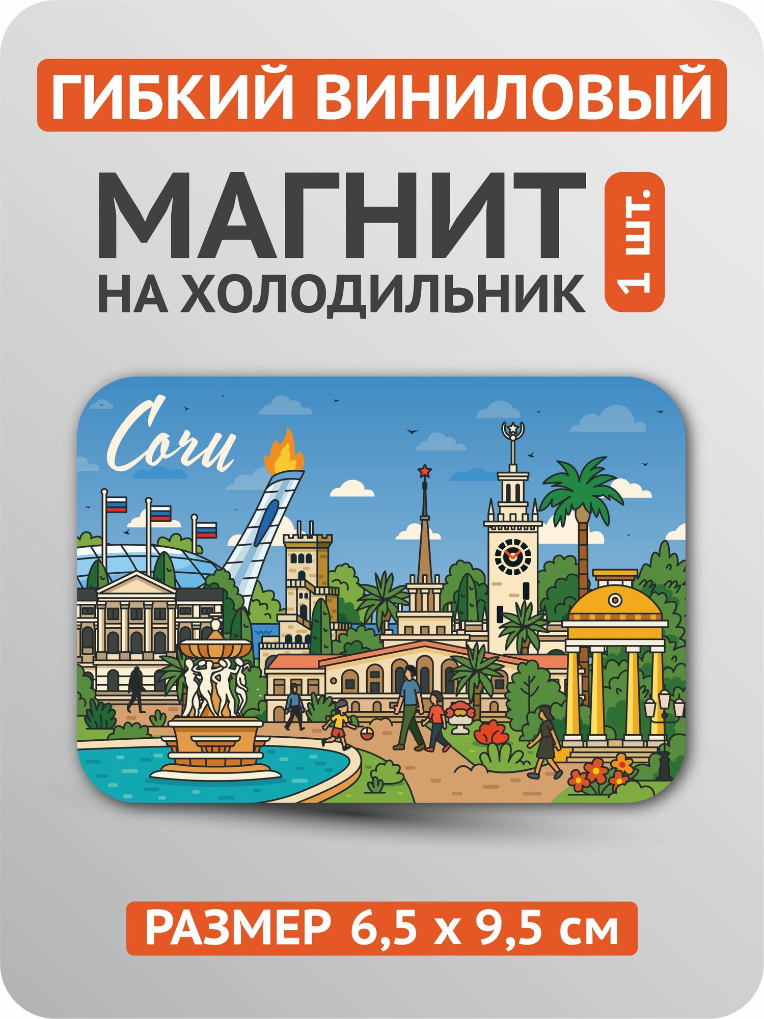 Сувенирный магнит Сочи. 1 шт, размер 6,5х9,5 см. Магнитик на холодильник.