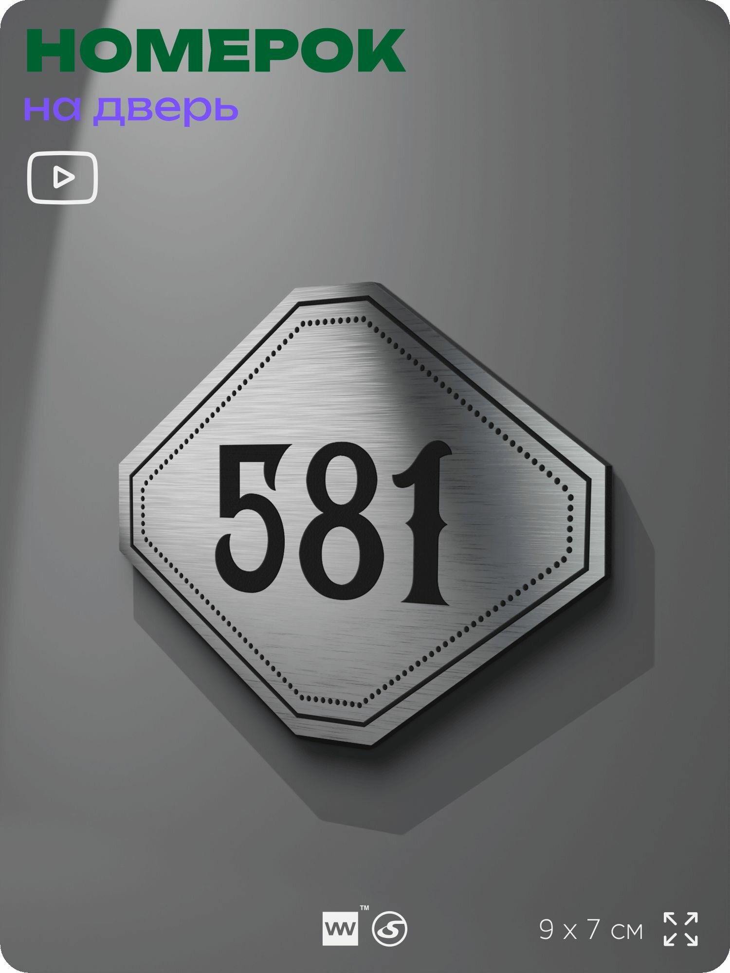 Номерок на дверь квартиры 581, для кабинета, офиса, шильдик 9 х 7 см, серебристый, Айдентика Технолоджи