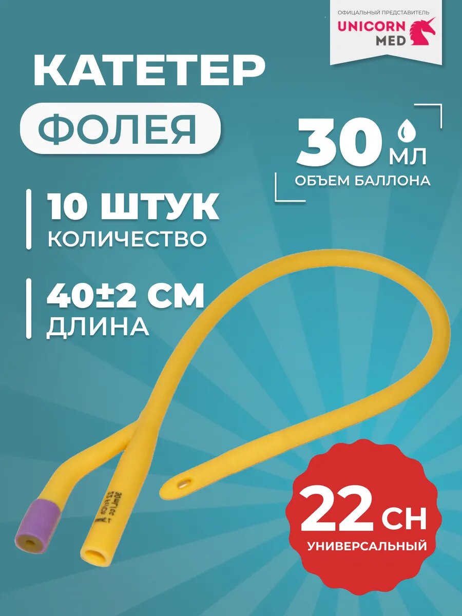 Катетер урологический Фолея 10 шт, двухходовой CH22