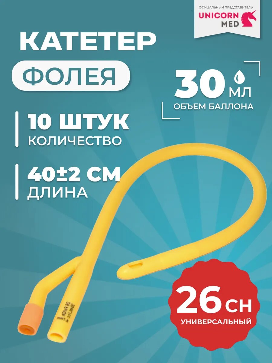 Катетер урологический Фолея 10 шт, двухходовой CH26