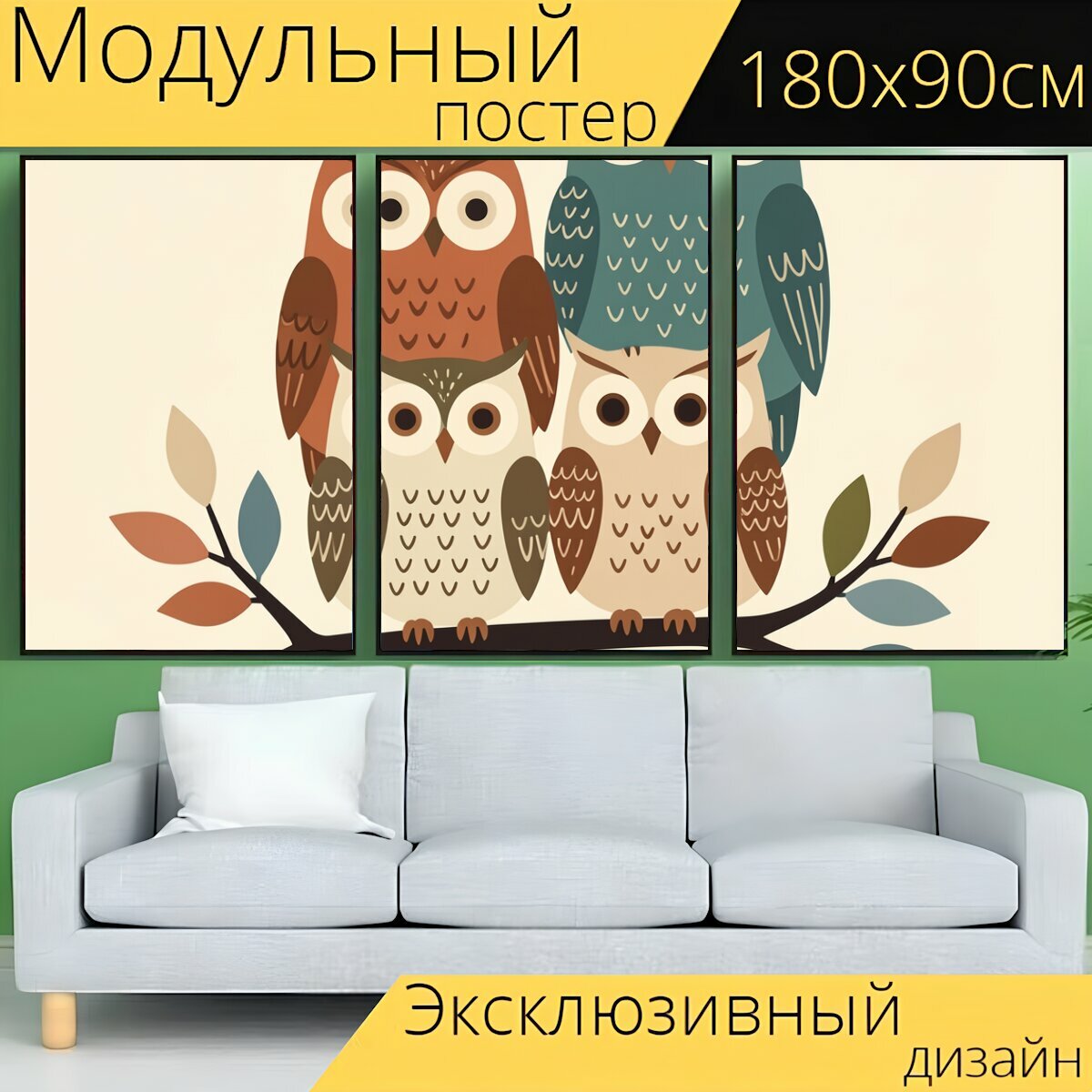 Модульный постер "Четыре совы на ветке. Милые лесные совы в стиле плоской иллюстрации, сидящие на ветвях с разноцветной листвой." 180 x 90 см. для интерьера на стену в тубусе