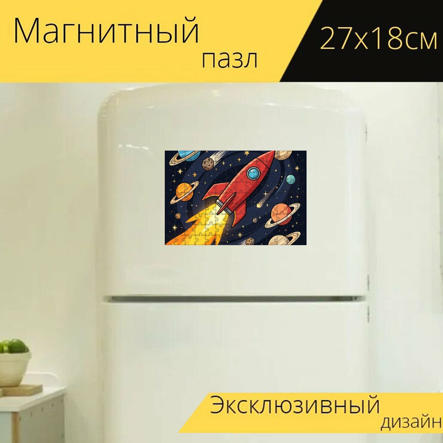 Магнитный пазл "Ракета среди планет и звёзд. Яркая космическая сцена в мультяшном стиле: красный звездолёт с огненным выхлопом, астероиды, кольца планет." на холодильник 27 x 18 см.