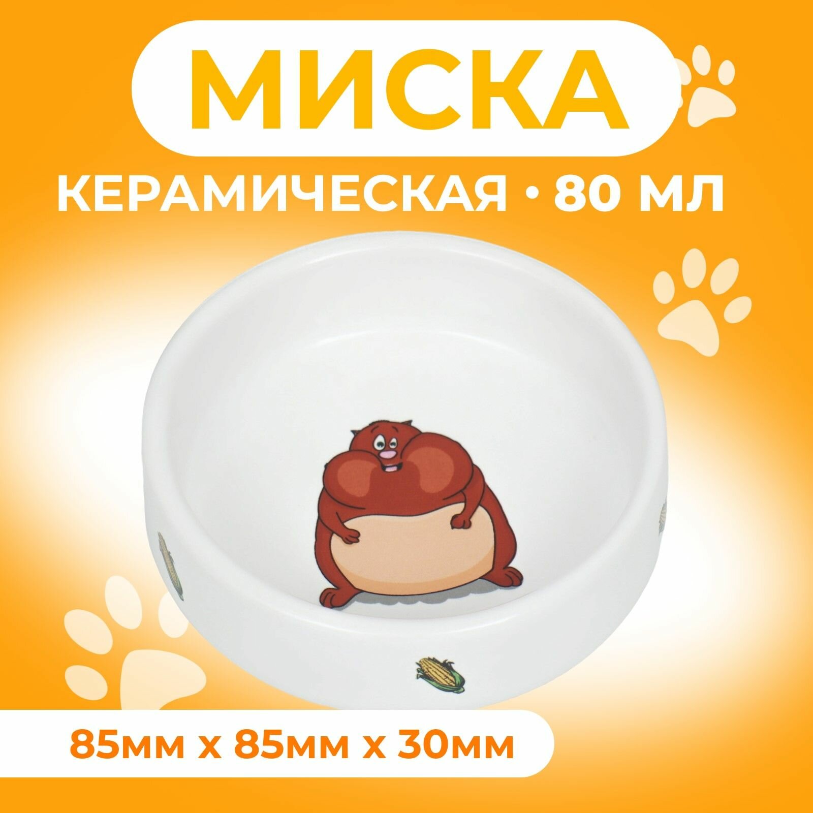 Миска керамическая для грызунов (хомяков, кроликов), 80 мл, 8,5х3 см, белая.