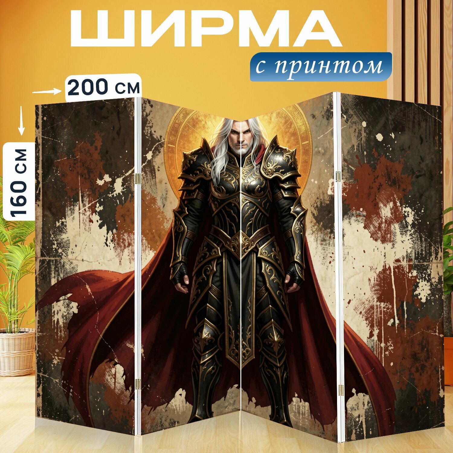 Ширма "Воин в золотых доспехах. Фэнтезийный благородный рыцарь с длинными белыми волосами в тёмном украшенном." перегородка для зонирования комнаты с принтом 200x160 см. на холсте