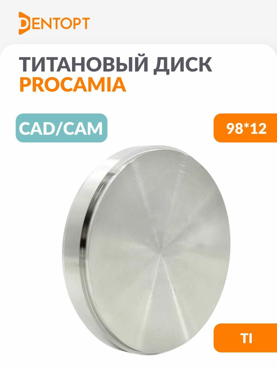 Титановый диск стоматологический Procamia Ti CAD/CAM 98*12