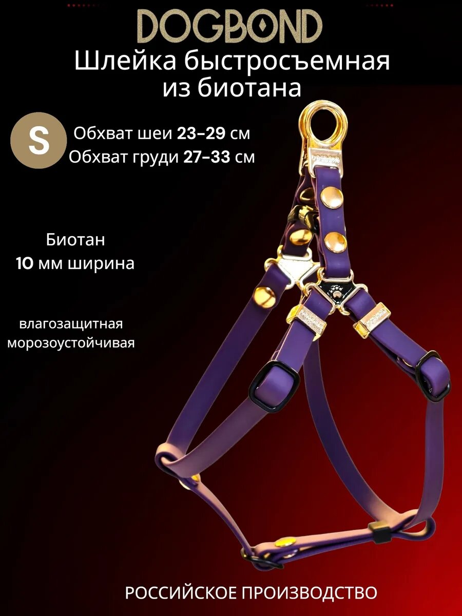 Шлейка Dogbond быстросъемная из биотана