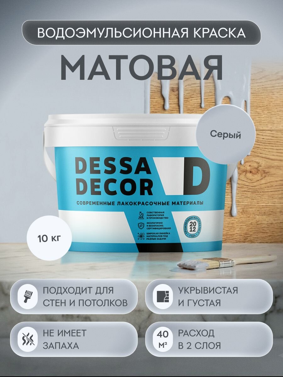 Акриловая краска для стен матовая водоэмульсионная DESSA DECOR 10 кг, на основе мрамора, для стен и потолков, моющаяся, цвет серый
