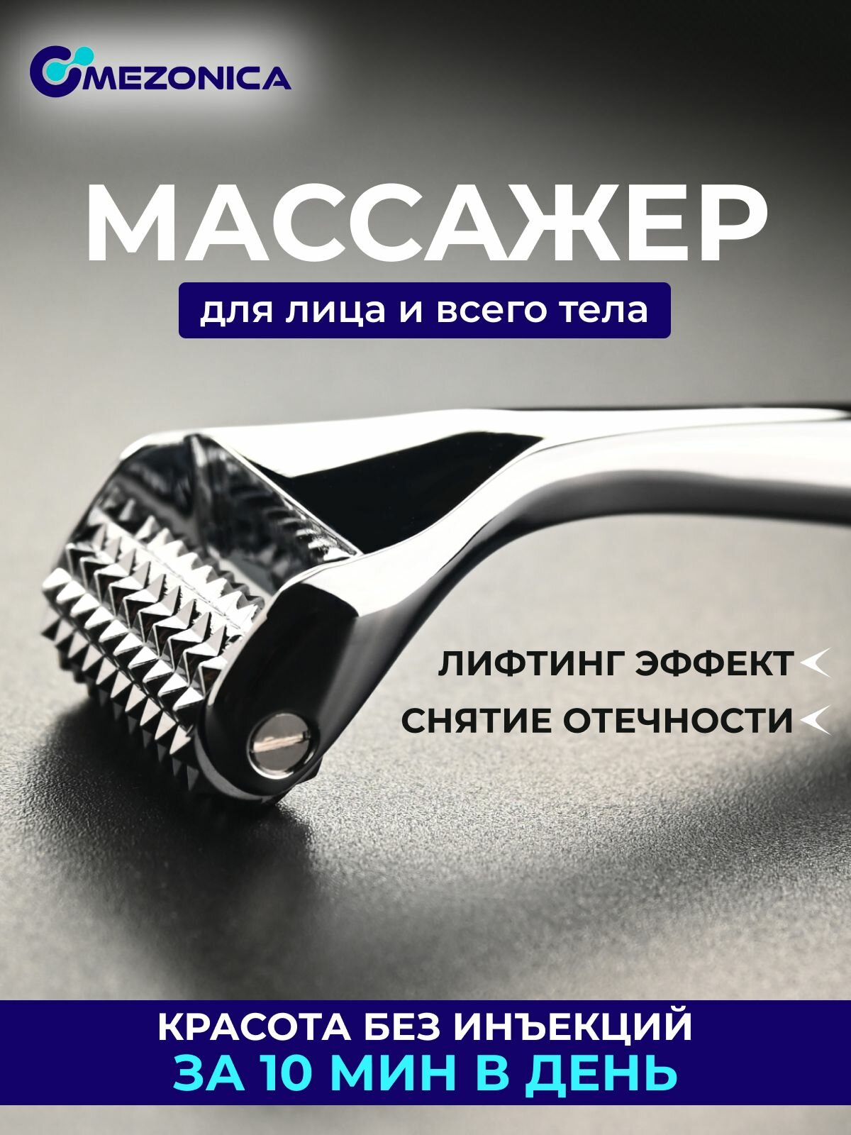 Массажер для лица, Mezonica, металлический, валик массажный, от морщин, ручной для тела