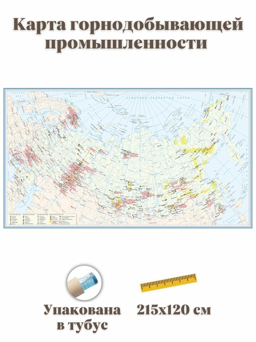 Карта горнодобывающей промышленности 215 х 120 см, GlobusOff