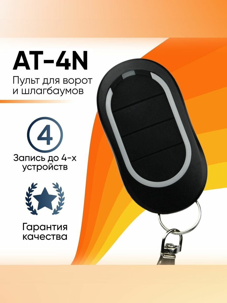 Alutech AT-4N / пульт управления для автоматических ворот и шлагбаумов