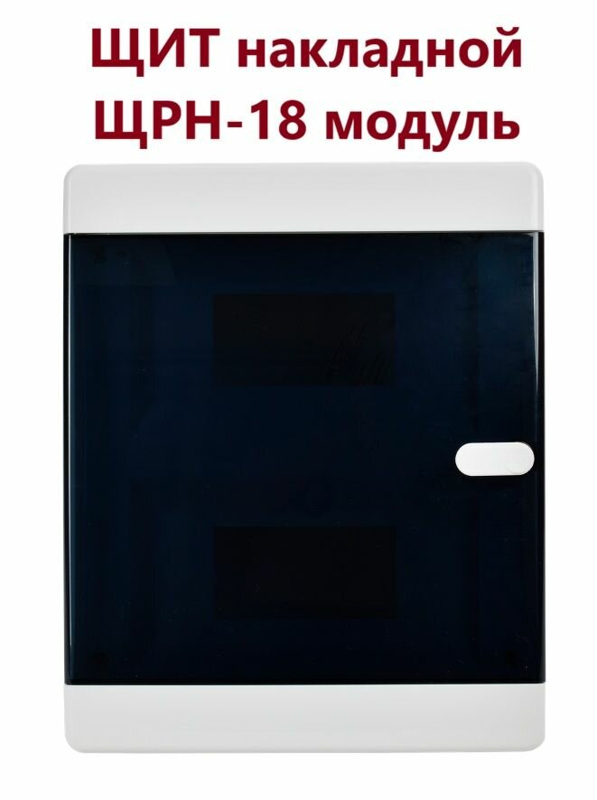 Распределительный щит, накладной бокс ЩРН-18 мест UNION-tekfor