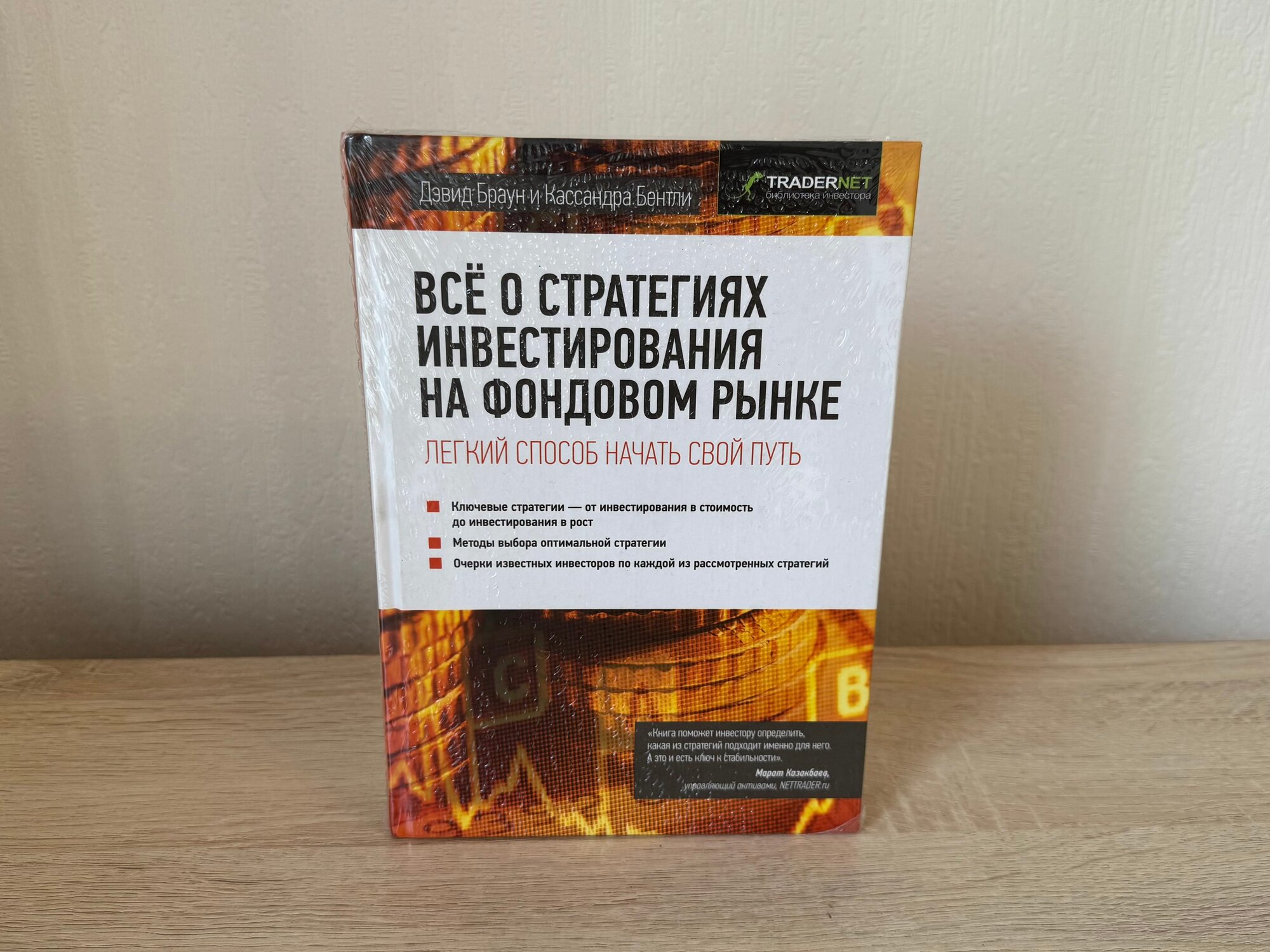 Все о стратегиях инвестирования на фондовом рынке (легкий способ начать свой путь), 2013 г