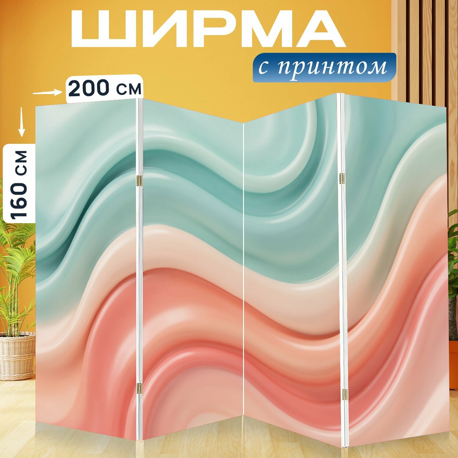 Ширма "Абстрактные волны в пастельных тонах. Плавные текучие линии и мягкие переливы в мятно-бирюзовой." перегородка для зонирования комнаты с принтом 200x160 см. на холсте