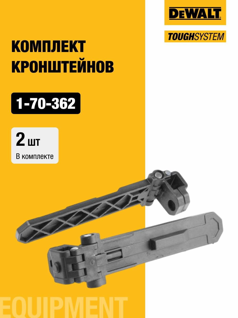 Комплект дополнительных кронштейнов для системы хранения DEWALT TOUGH SYSTEM, 1-70-362