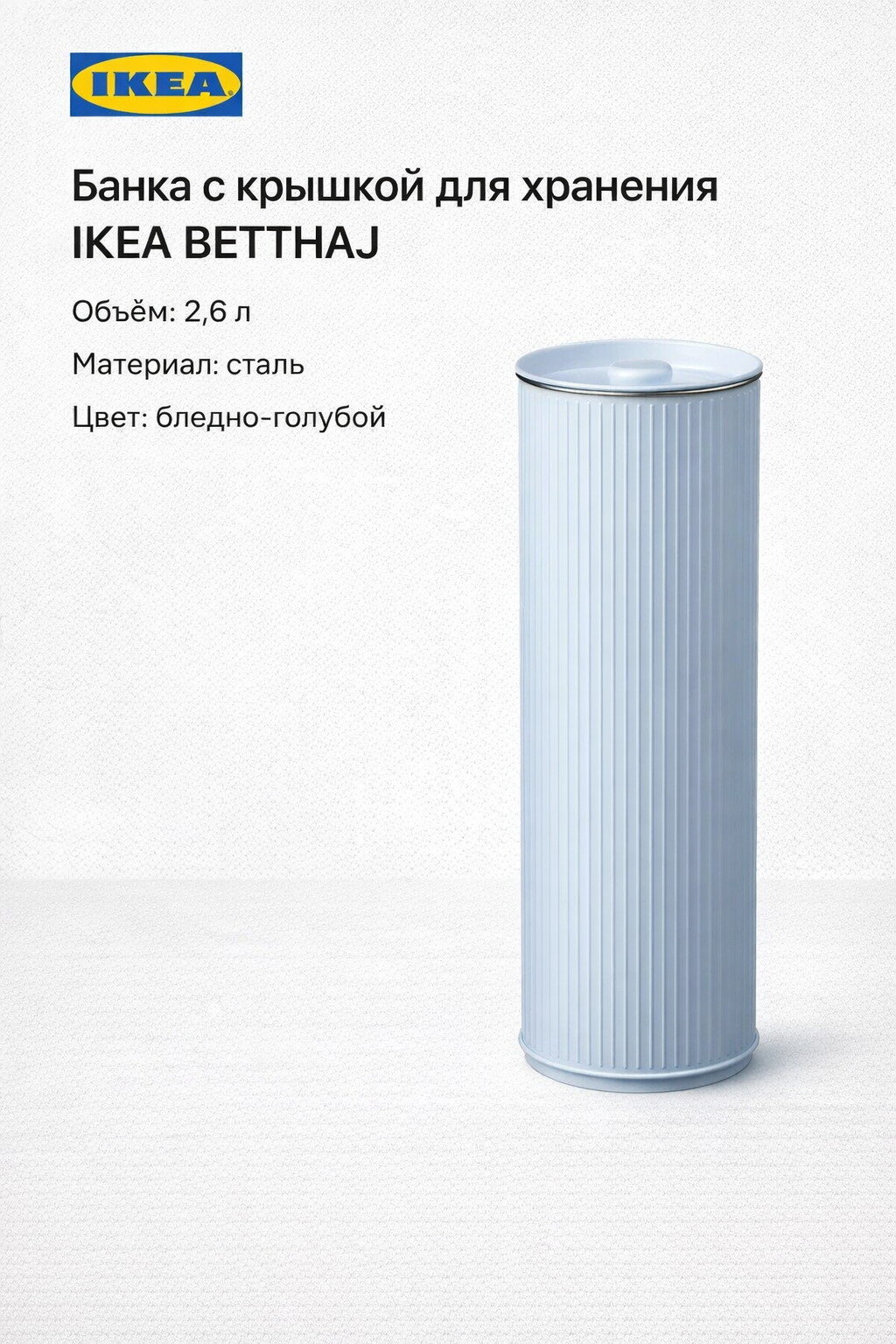 Банка с крышкой для хранения IKEA BETTHAJ, 2.6л, сталь, бледно-голубой, 1шт