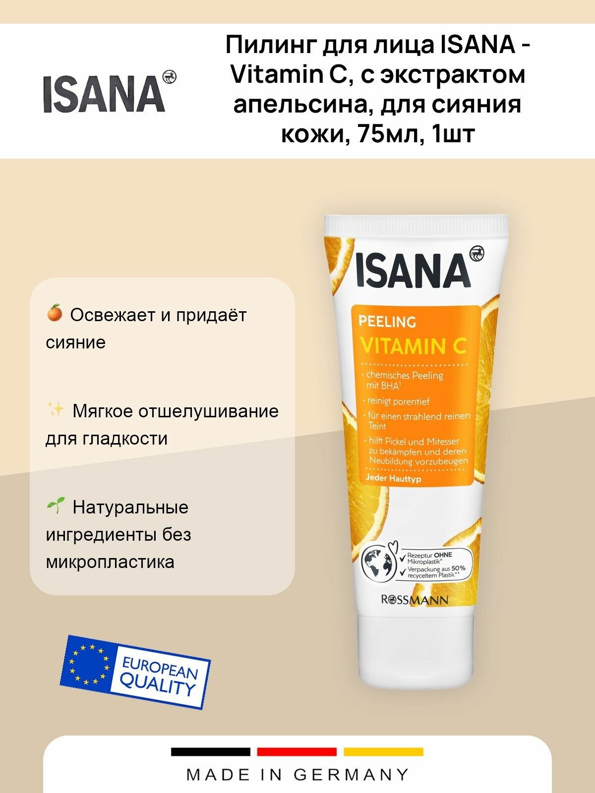 Пилинг для лица ISANA - Vitamin C, с экстрактом апельсина, для сияния кожи, 75мл, 1шт