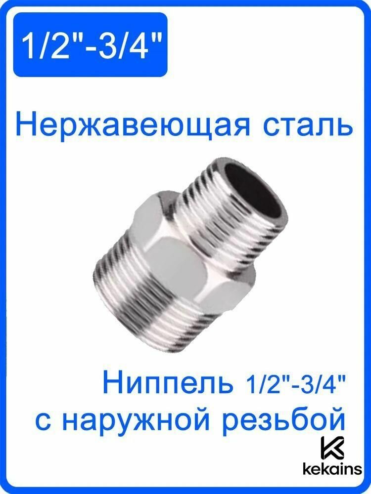 Ниппель (бочонок) 1/2" х 3/4" с наружной резьбой, нержавеющая сталь, Ниппель-переходник. Элемент водоотвода