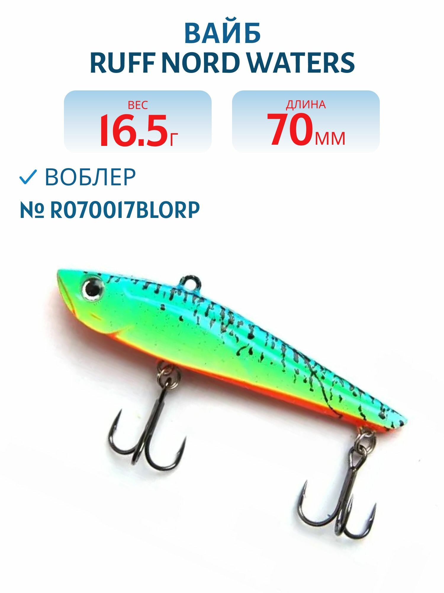 Вайб Ruff Nord Waters R070017BLORP