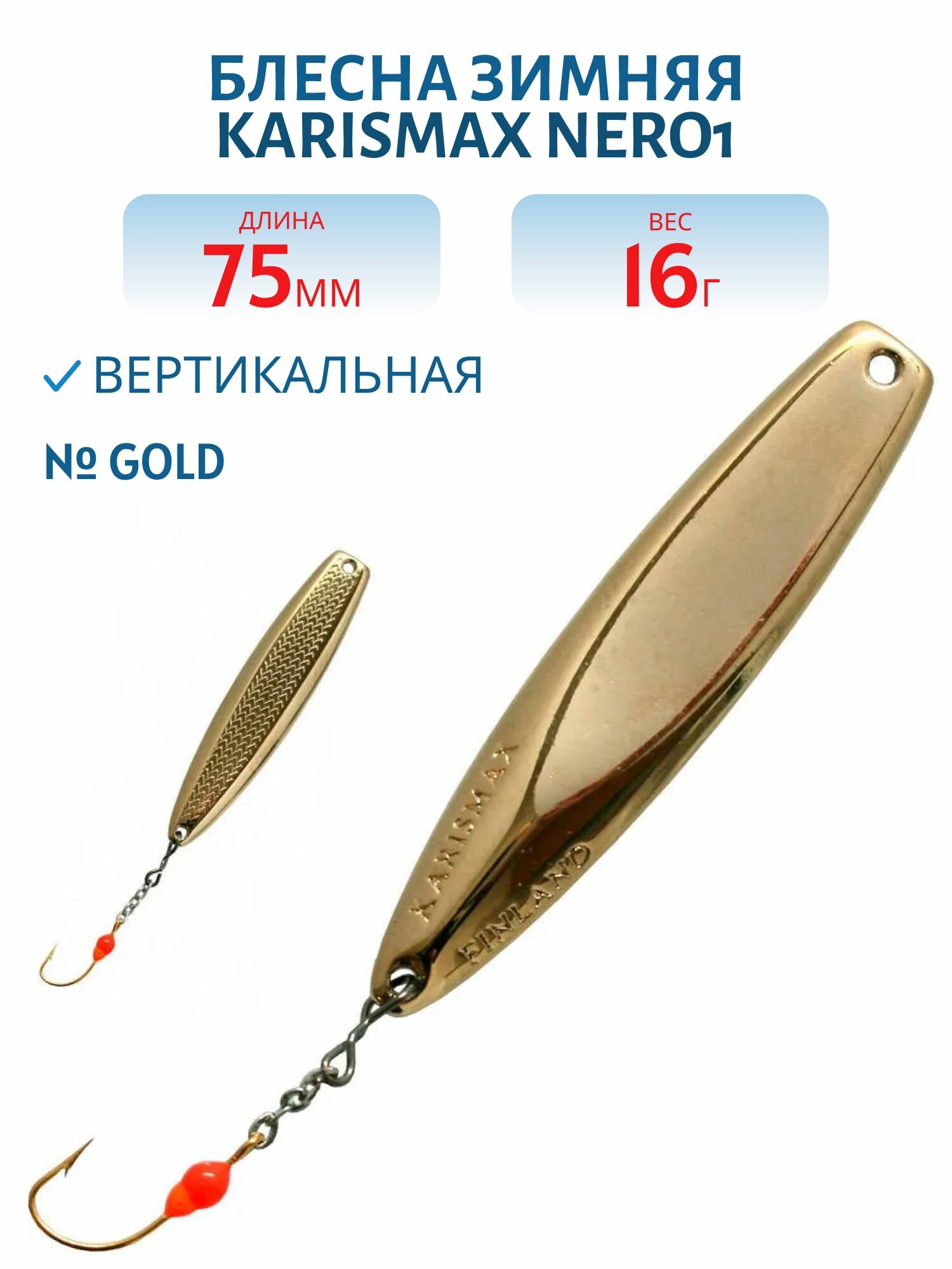 Блесна зимняя KARISMAX NERO1 75 мм, 16 гр, цвет GOLD