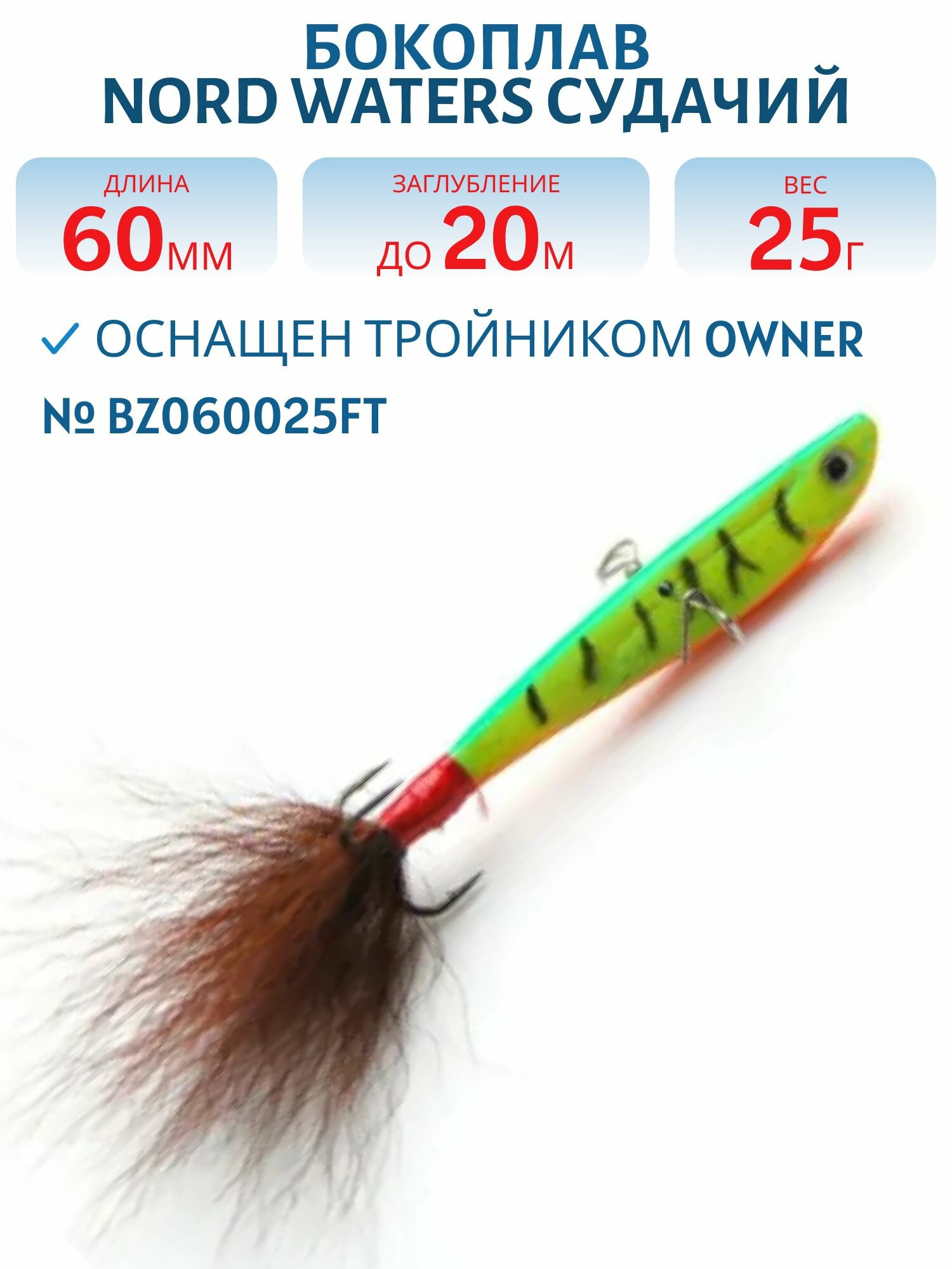 Бокоплав Nord Waters Судачий, 60 мм, 25 гр, BZ060025FT