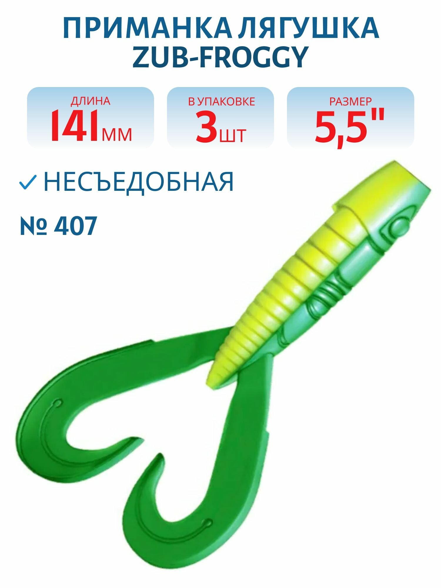 Приманка ZUB-FROGGY 141 мм (5,5")-3 шт, (цвет 407)зеленый верх - желтый низ