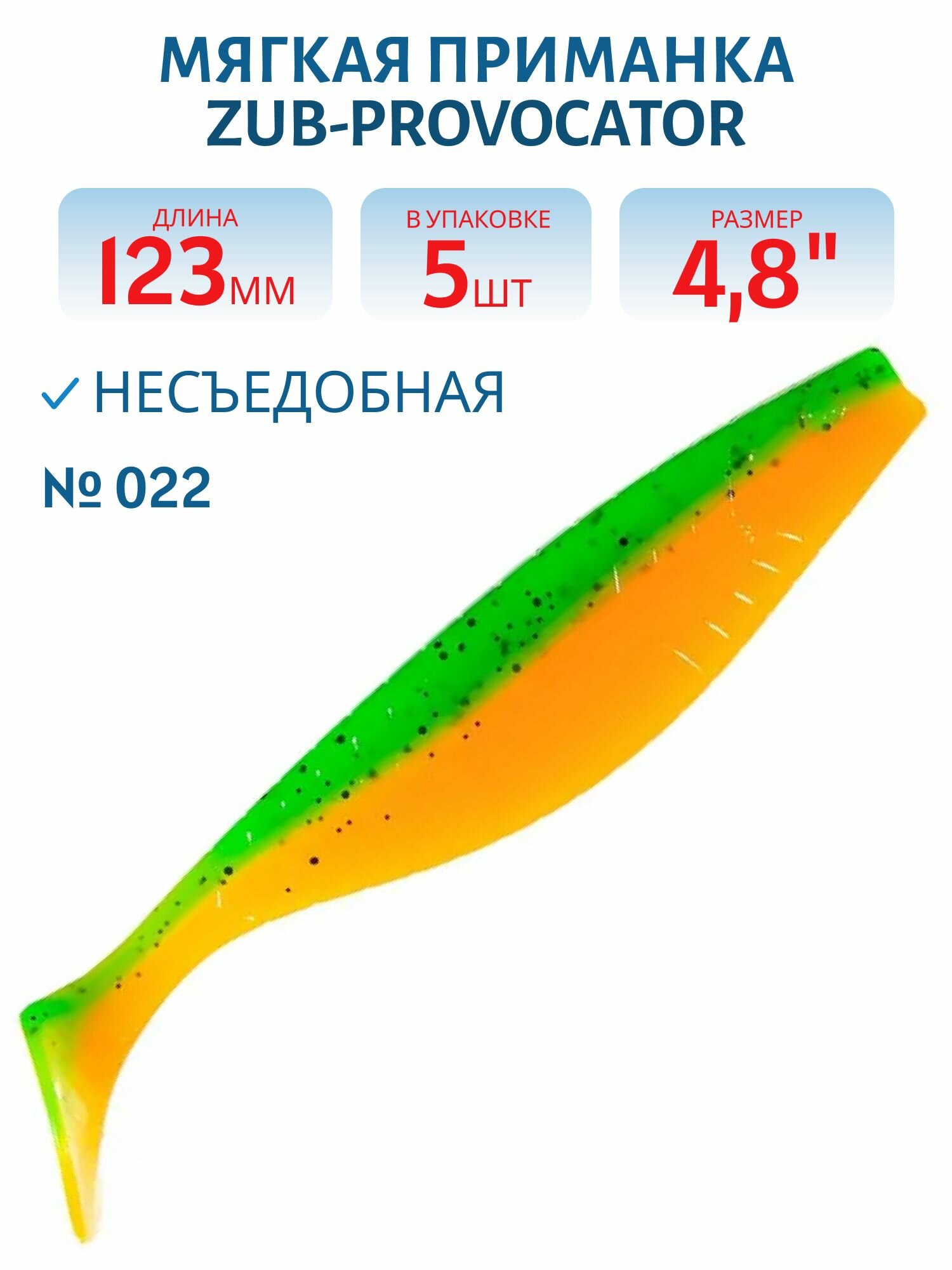 Приманка ZUB-PROVOCATOR 123 мм, (4,8")-5 шт, (цвет 022) зелено-оранжевый