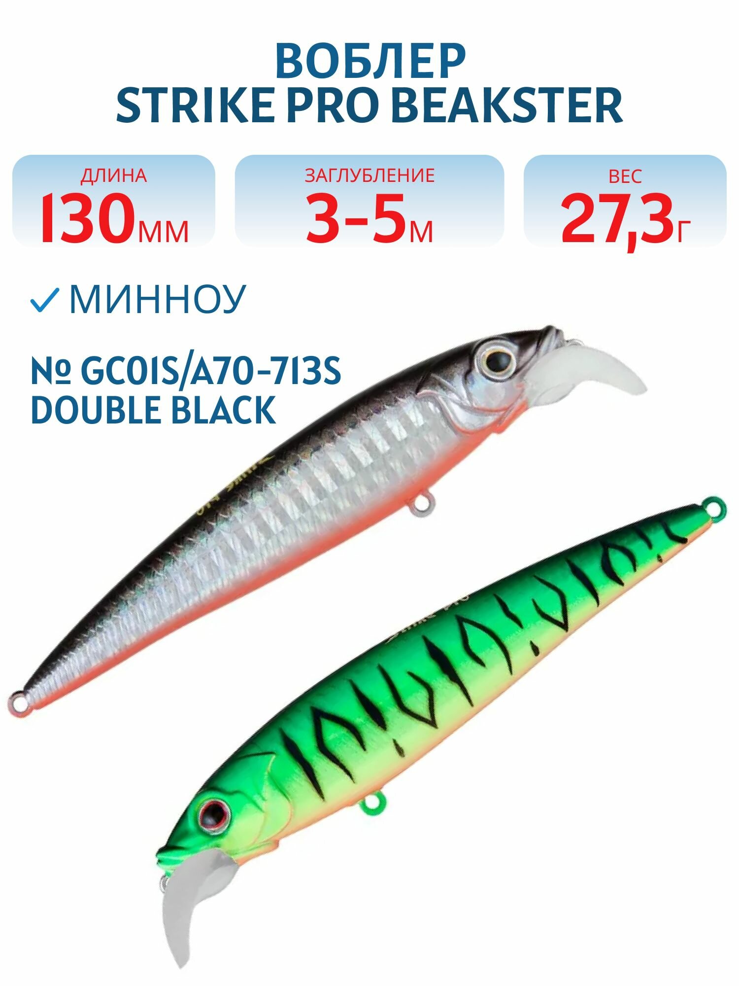 Воблер Минноу Strike Pro Beakster 130, 130 мм, 27,3 гр, Плавающий, цвет: GC01S/A70-713S Double Black