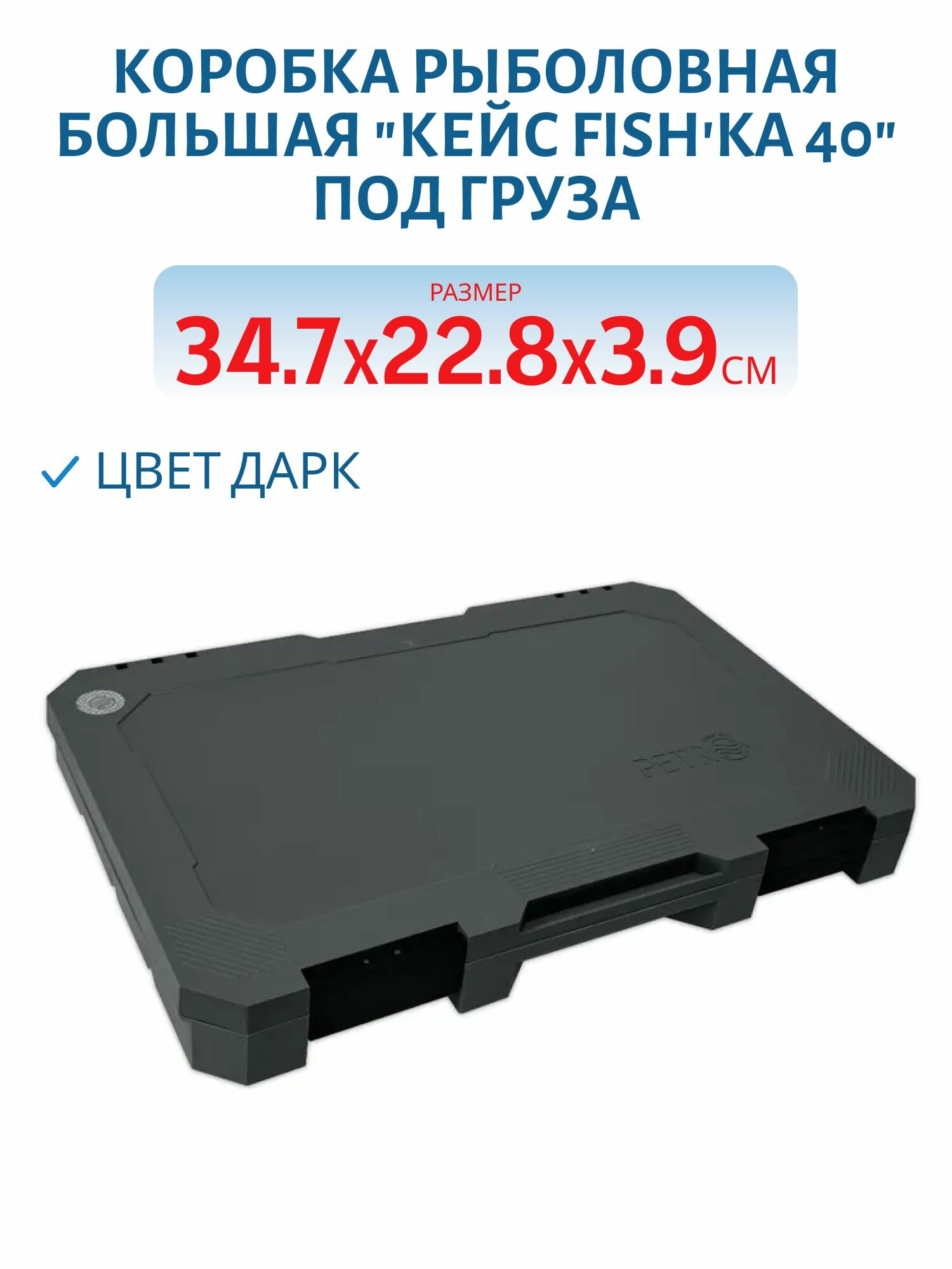 Коробка рыболовная большая "Кейс Fish'ka 40" под груза, цвет Дарк
