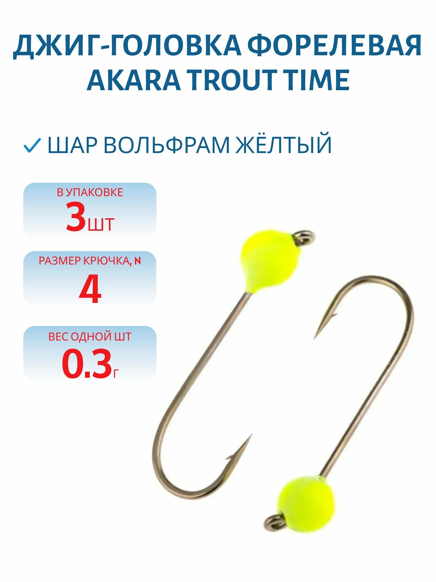 Джиг-головка форелевая Akara Trout Time Шар вольфрам 0,3 гр, 3 мм, крючок № 4 Yellow, 3 шт