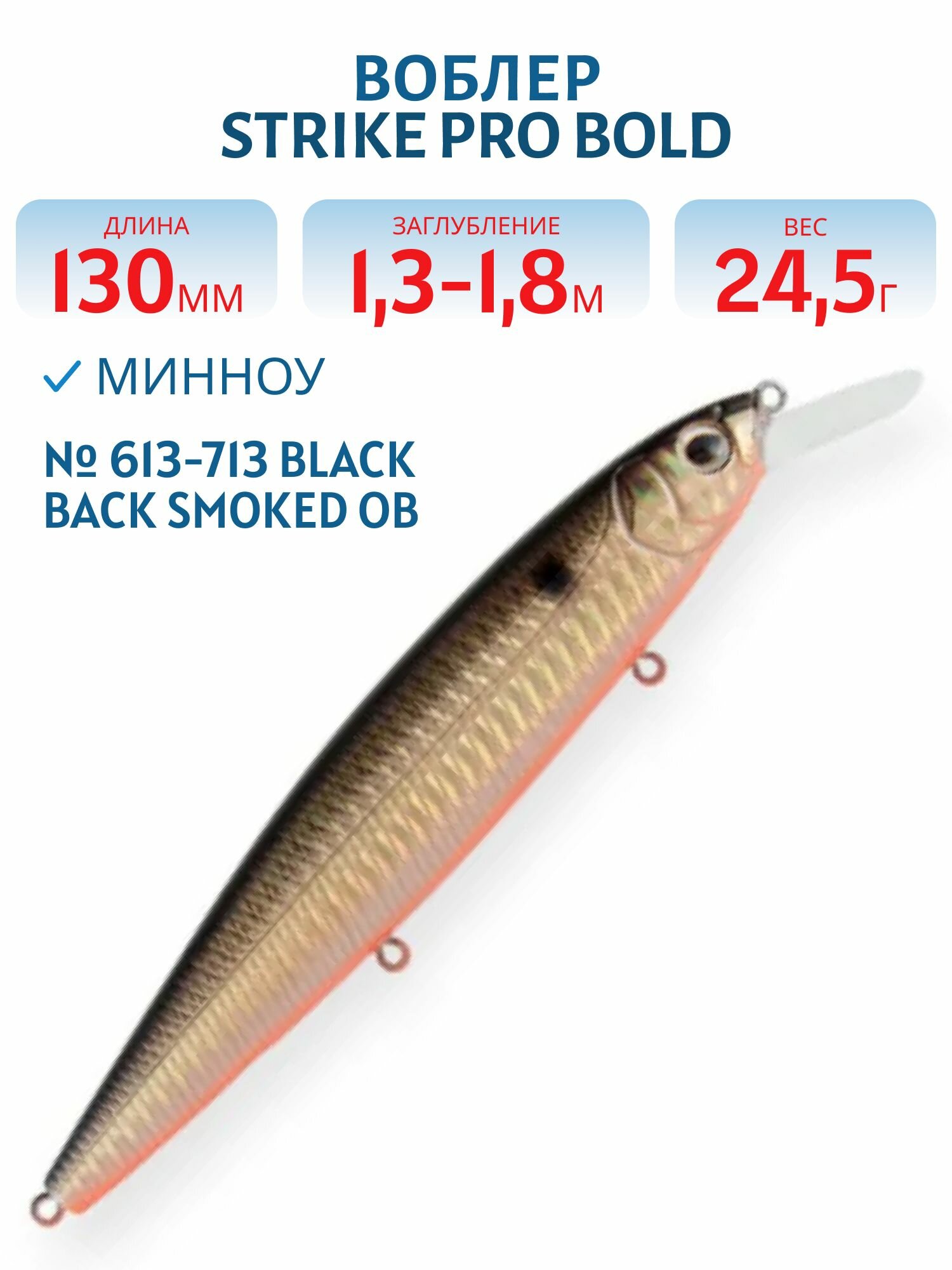 Воблер Минноу Strike Pro Bold 130SP, 130 мм, 24,5 гр, Заглубление 1,3м.-1,8м, Нейтральный, цвет: 613-713 Black Back Smoked OB