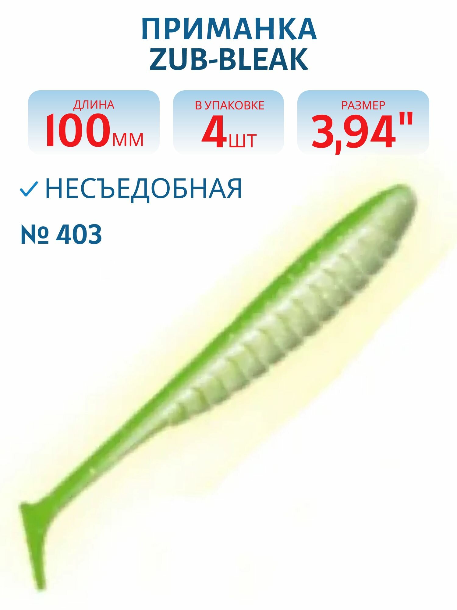 Приманка ZUB-BLEAK 100 мм, 4 шт, (цвет 403) зеленый светящийся