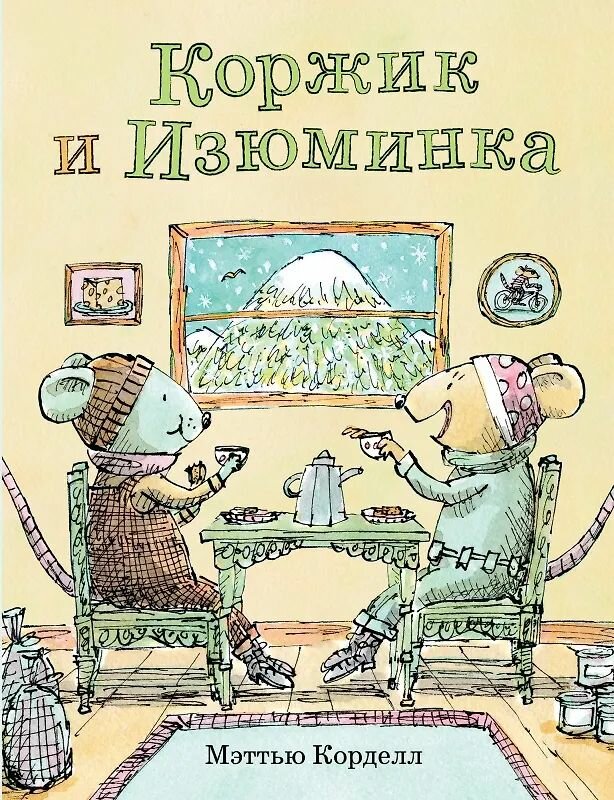 Книжка-картинка Поляндрия "Коржик и Изюминка", Мэттью Корделл, 2025 г (978-5-6053707-2-7)