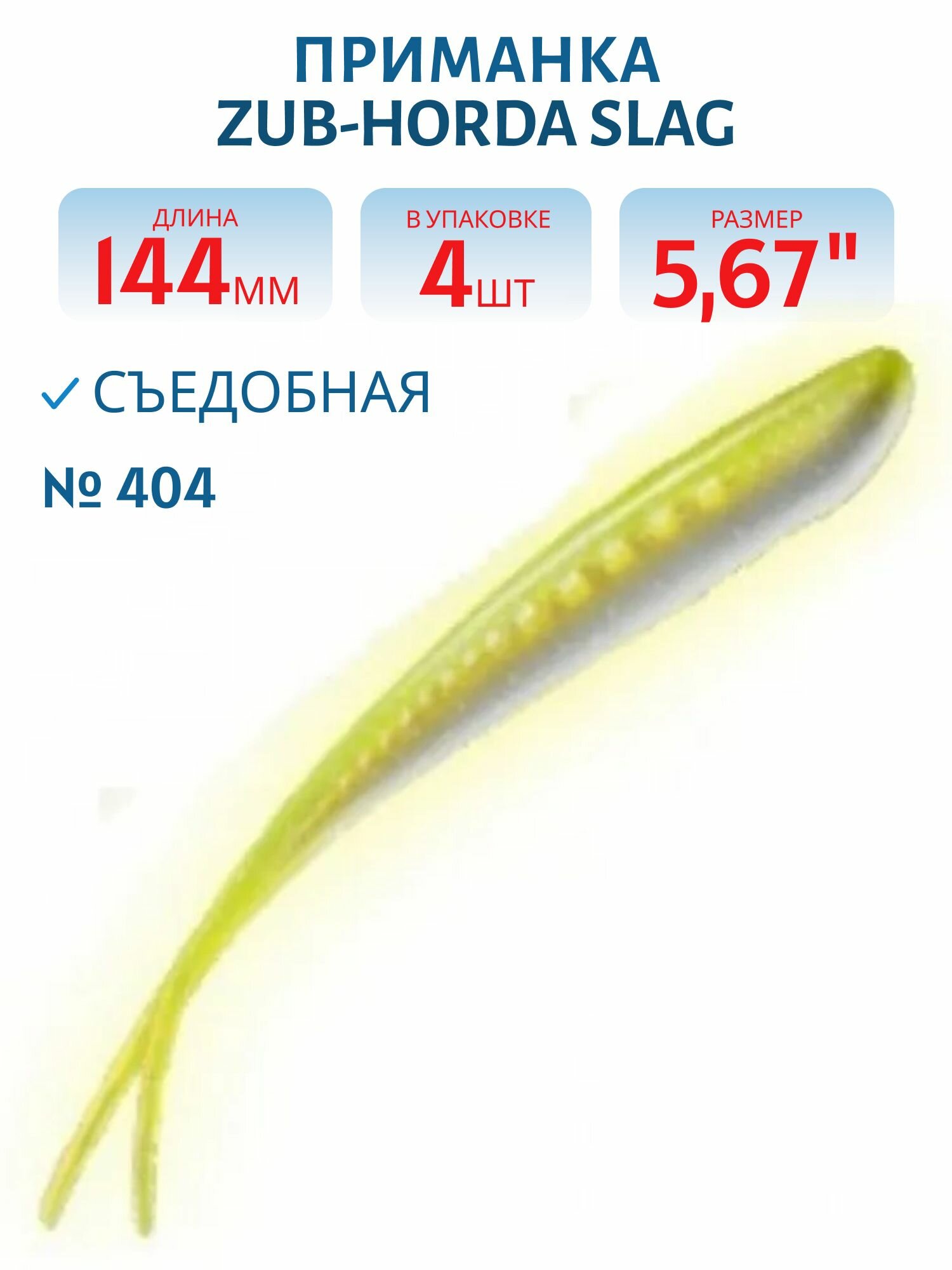 Приманка ZUB-HORDA SLAG 144 мм, 4 шт, (цвет 404) желтый светящийся