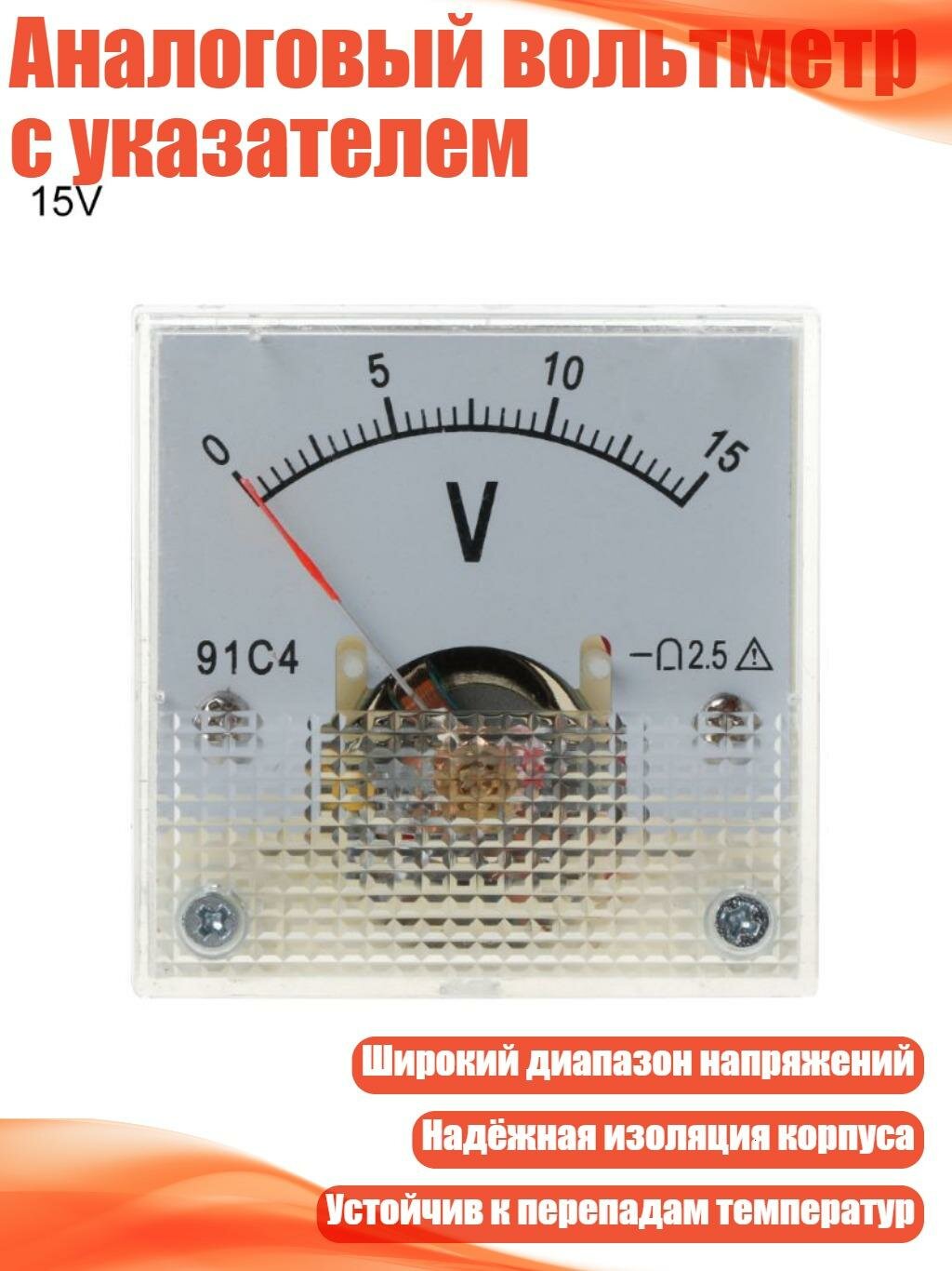 Аналоговый вольтметр с указателем, 0-15v