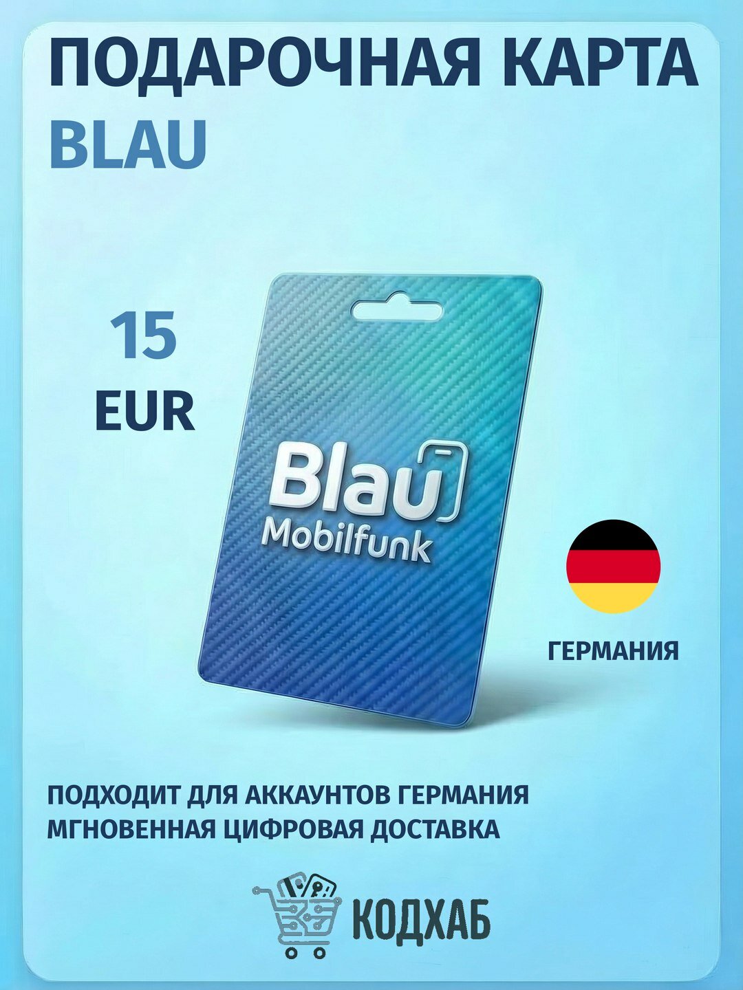 Ваучер пополнения Blau Германия 15 евро (EUR) | мобильная связь, prepaid, SIM | Цифровой код
