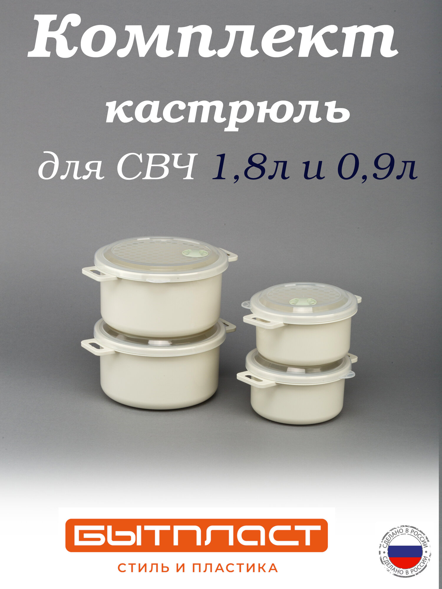 Комплект пластмассовых кастрюль для СВЧ 1,8л и 0,9л