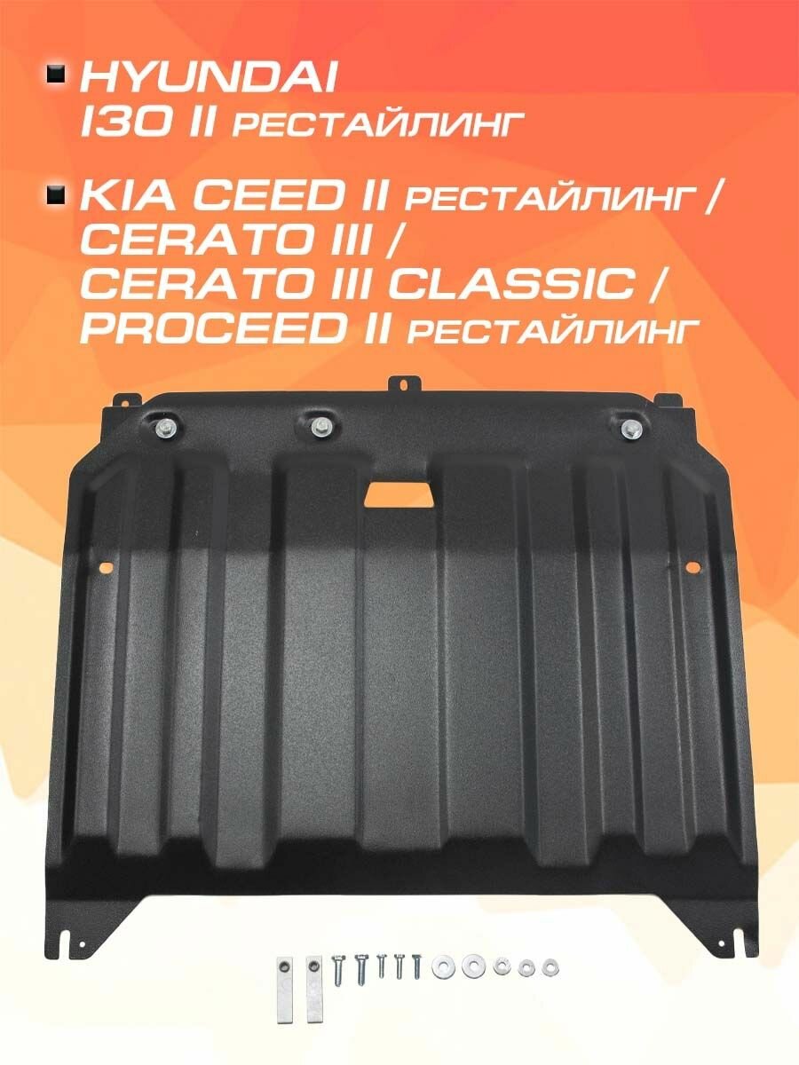 Защита картера и КПП, для Хендай i30 2 рест, КИА Сид 2 рест хэтчбек, универсал, Церато 3, Церато 3 Классик, ПроСиид 2 рест арт AM28361 AutoMax
